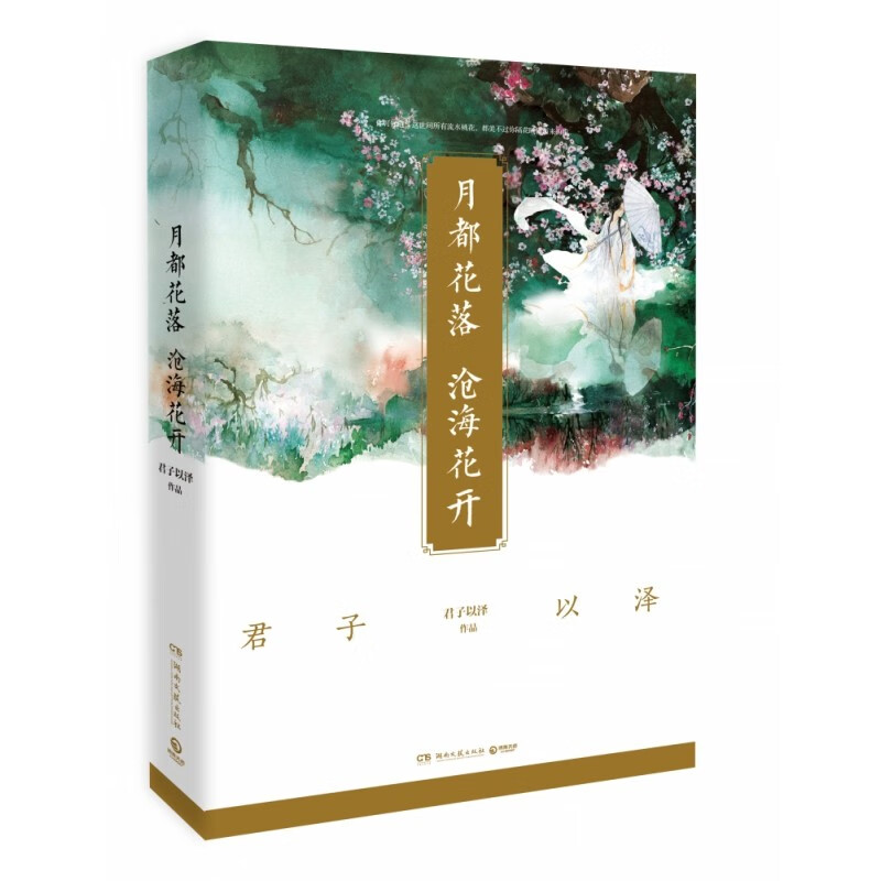 月都花落，沧海花开（2020版） 博库网