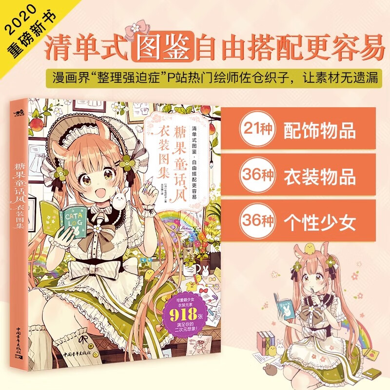 糖果童话风衣装图集 动漫漫画人物绘画基础教程书绘画教程q版二次元动漫人物手绘技法详解漫画入门自学零基础学绘画手绘服装服饰书