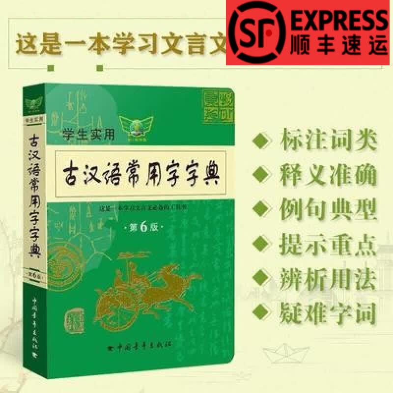 古汉语常用字字典(第6版)新版商务印书馆 王力古汉语字典词典文言文工具书汉语中学生小学生教辅工具书实用工具书