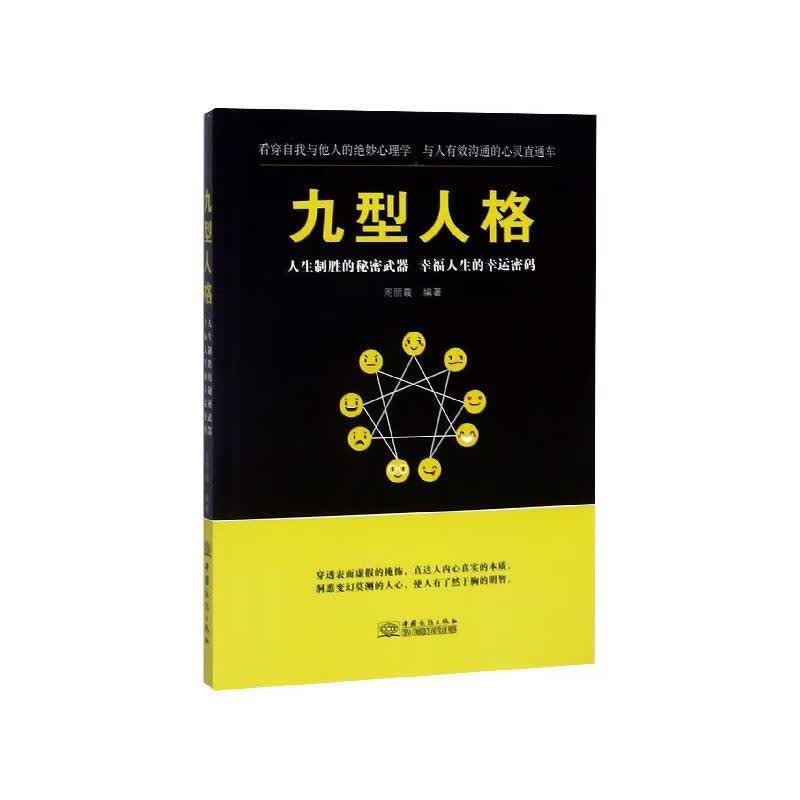 九型人格 周丽霞 著