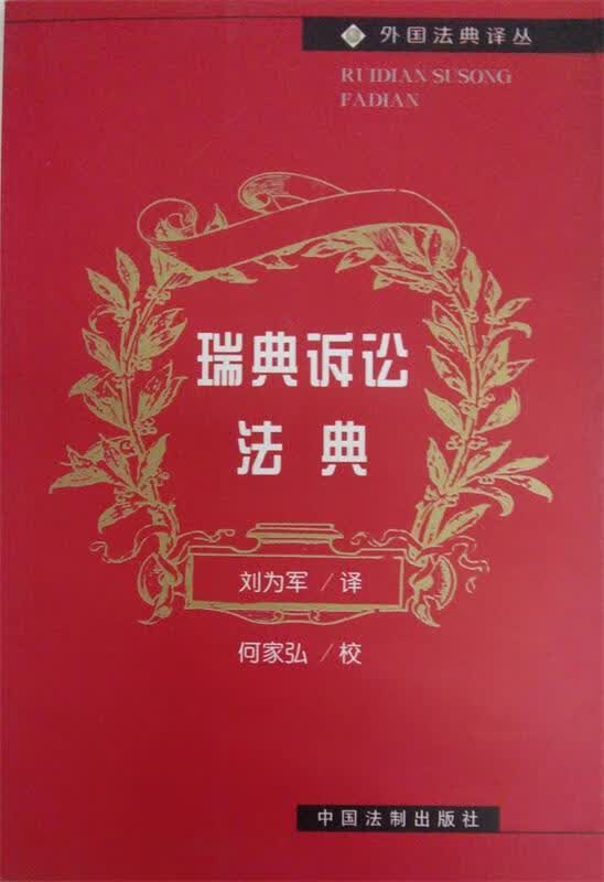瑞典诉讼法典 11