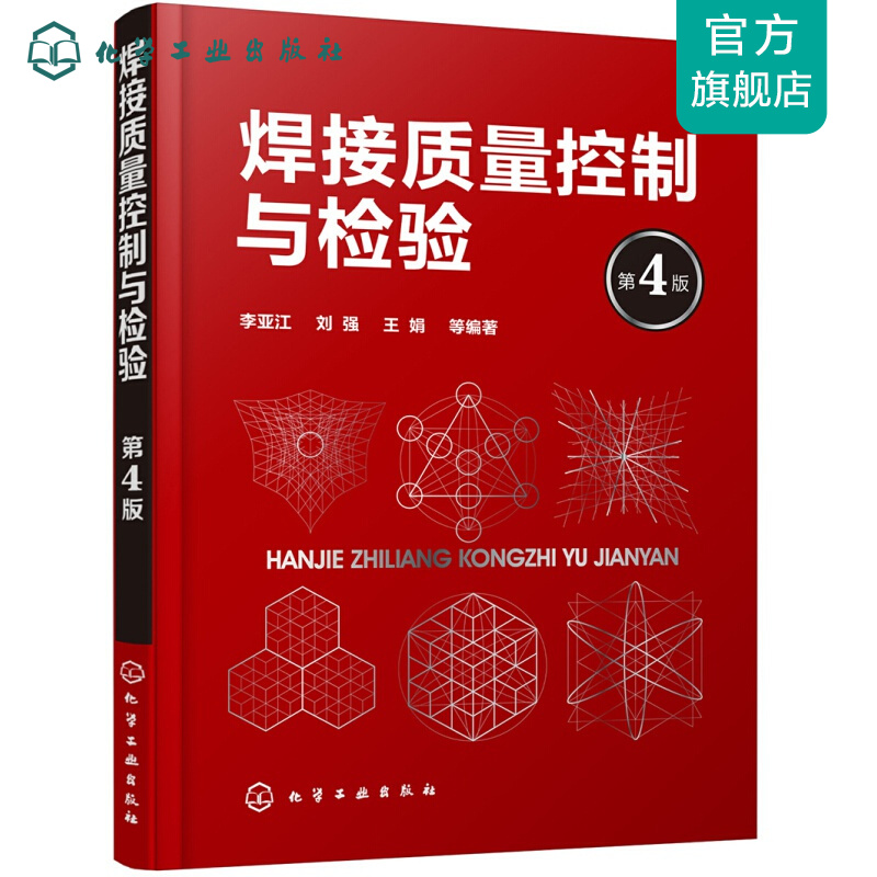焊接质量控制与检验（第4版）