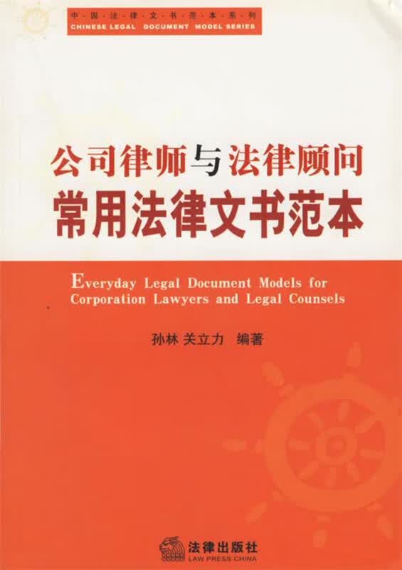 公司律师与法律顾问常用法律文书范本