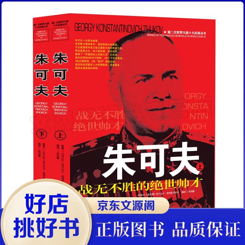第二次世界大战十大名将丛书：朱可夫(上下)