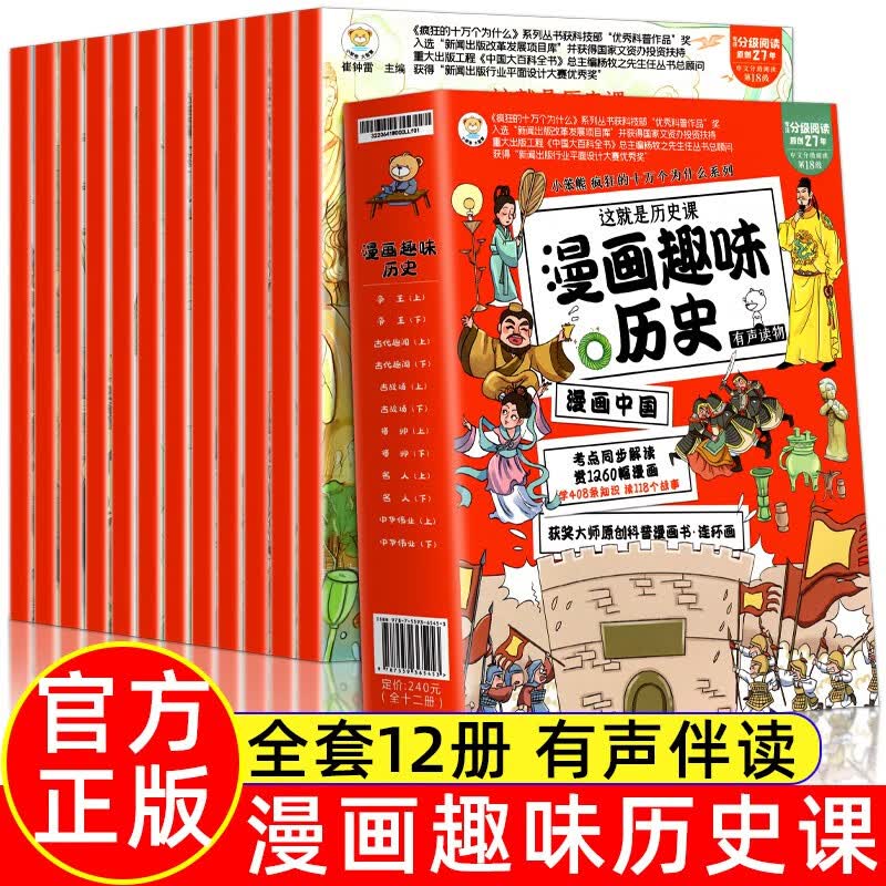 儿童版趣味历史科普百科全书 7-12岁小学生二三四五年级历史类科普类课外阅读书籍 漫画物理数理化启蒙读物