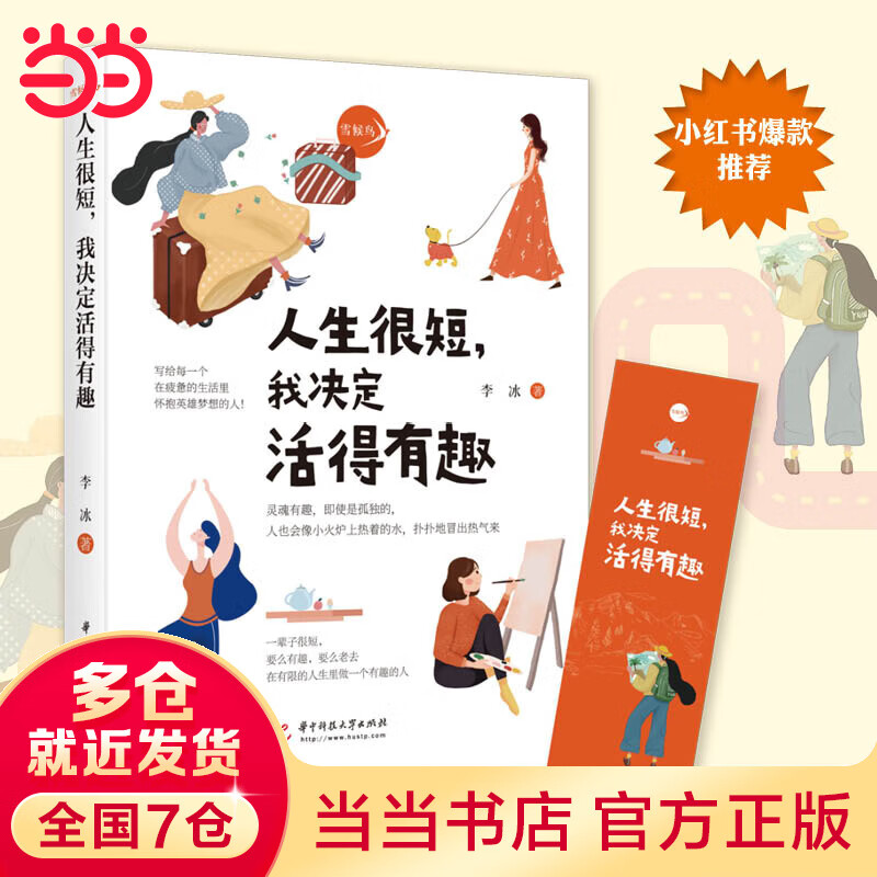 当当人生很短，我决定活得有趣