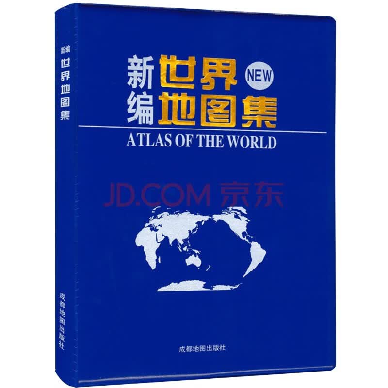 （2023年新版）新编世界地图集