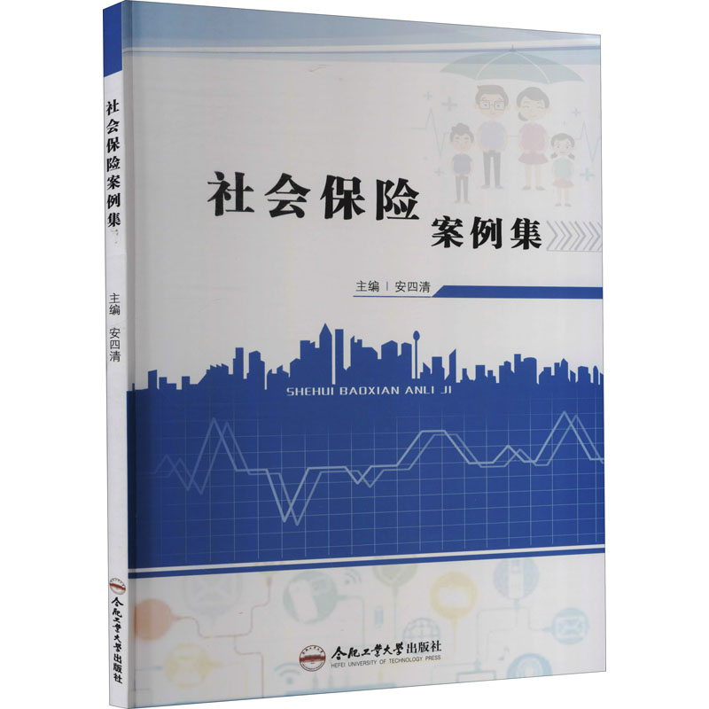 社会保险案例集 安四清 编 保险