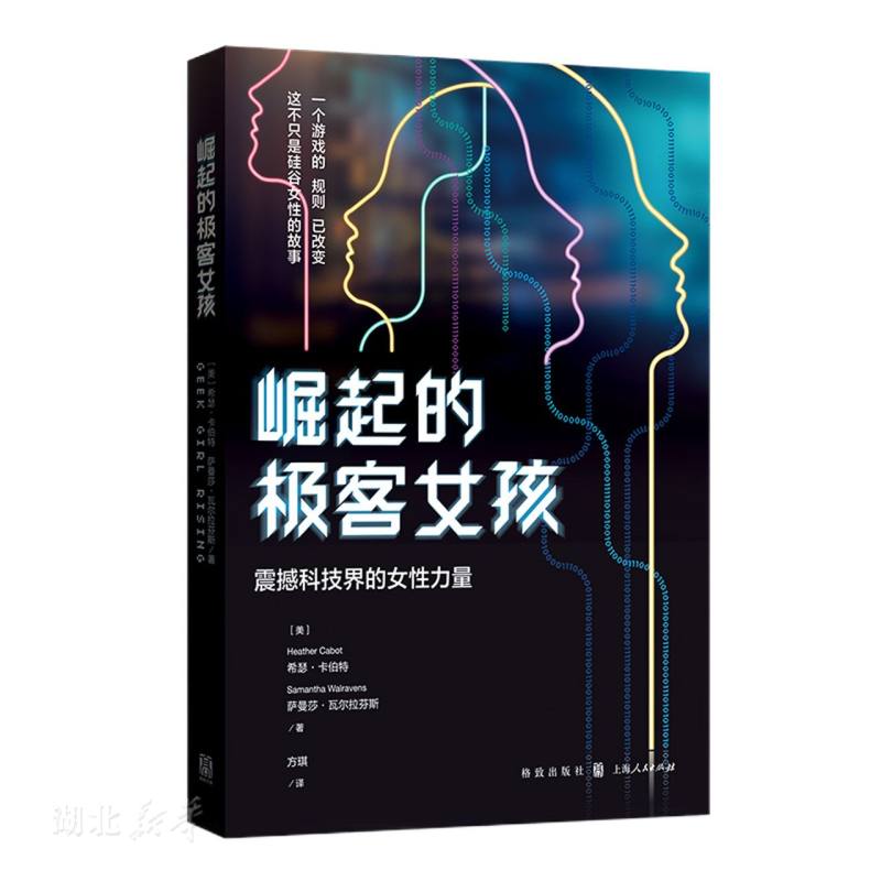 崛起的极客女孩:震撼科技界的女性力量