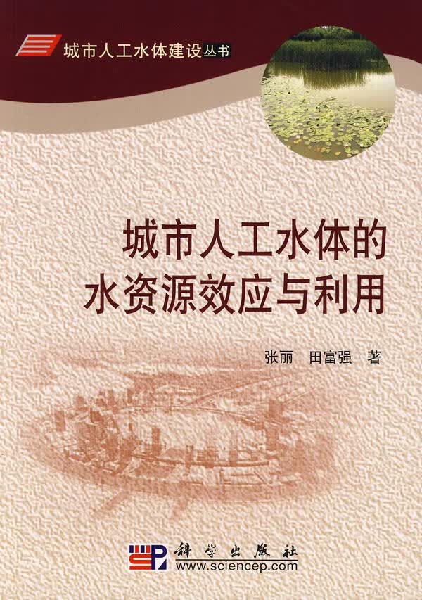 城市人工水体的水资源效应与利用