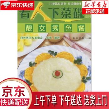 【新华畅销图书】看人下菜碟系列：靓女秀色餐 韩磊，双福 农村读物出版社 韩磊, 双福 农村读物出版社