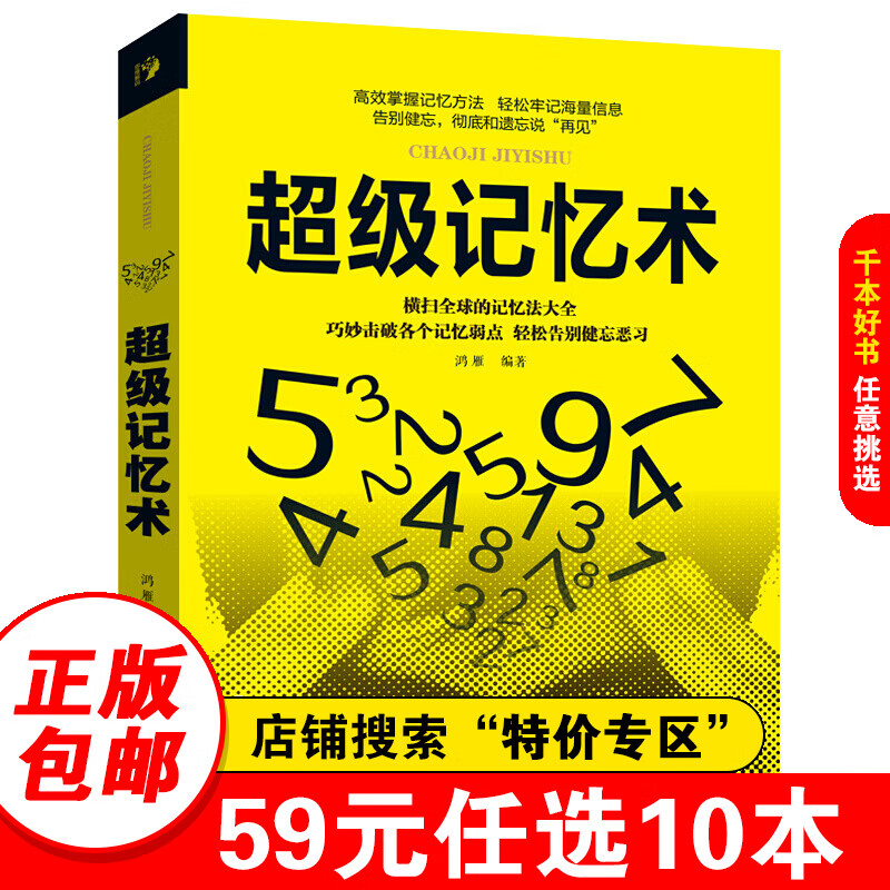 【特价专区】记忆术