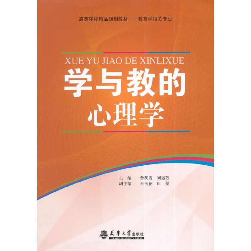 学与教的心理学