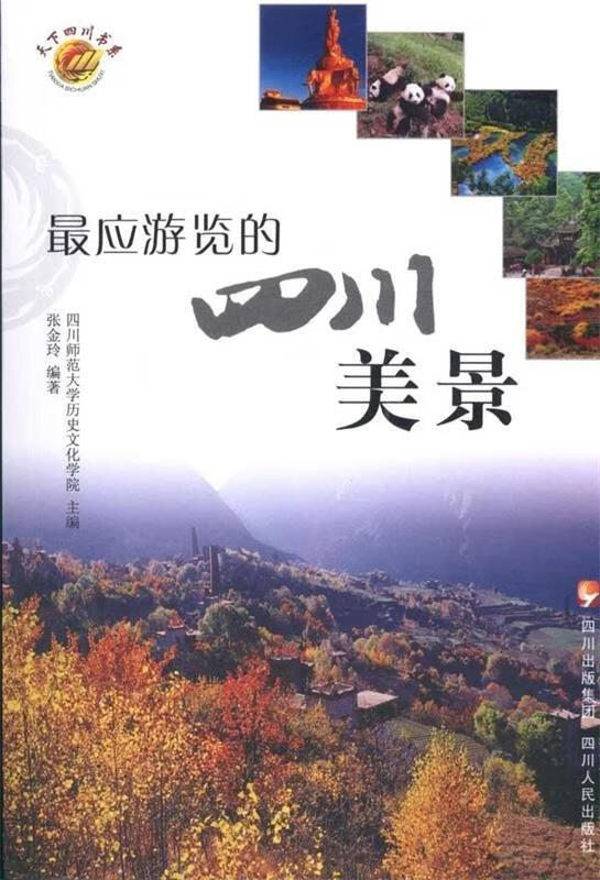 应游览的四川美景【好书，下单速发】