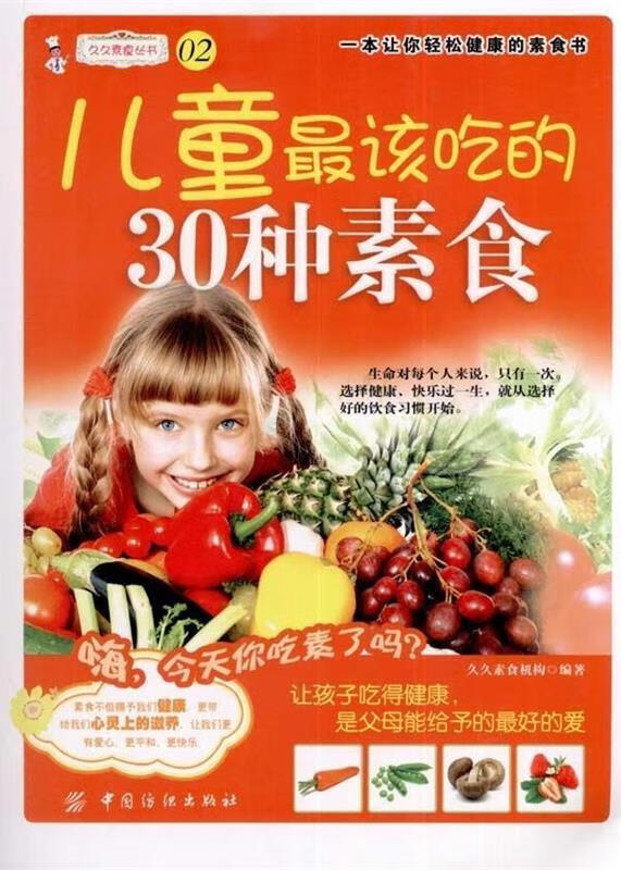 儿童该吃的30种素食 久久素食编委 编 9787506471558