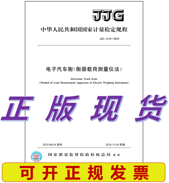 JJG 1118-2015电子汽车衡（衡器载荷测量仪法）