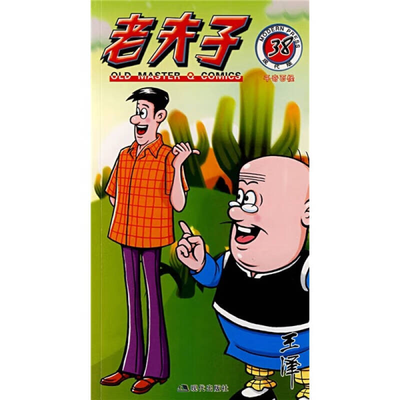【书】老夫子38 千奇百怪