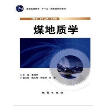 煤地质学 李增学等 著【书】