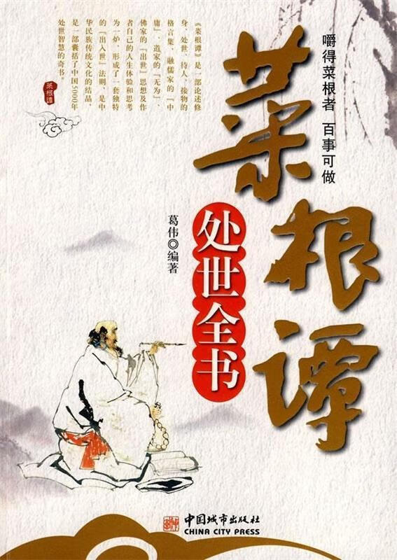 菜根谭处世全书 葛伟 著