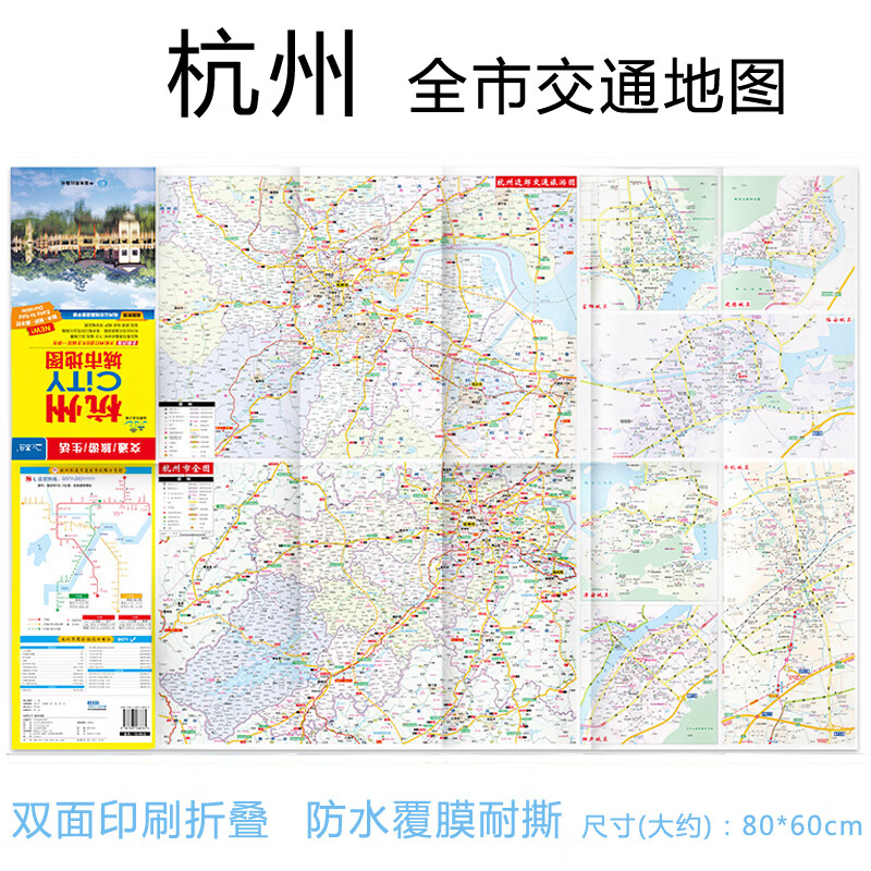 杭州地图 2022新版 杭州市城区地图 CITY 城市交通旅游 景点 覆膜