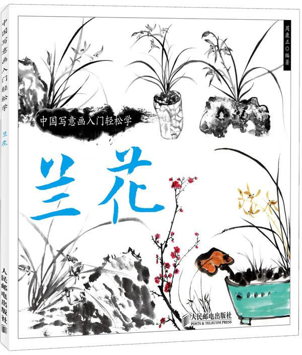 中国写意画入门轻松学:兰花