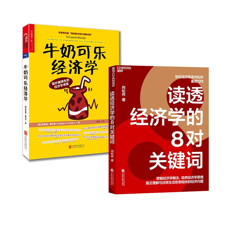 牛奶可乐经济学1+读透经济学的8对关键词（套装2册）湛庐图书
