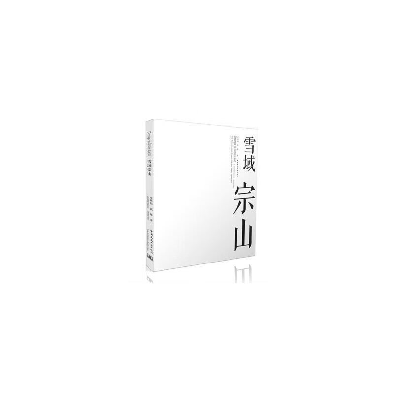 雪域宗山
