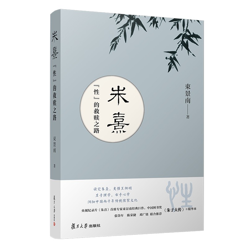 朱熹:“性”的救赎之路 性的救赎之路