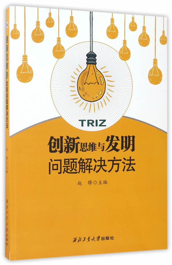 创新思维与发明问题解决方法【特惠】