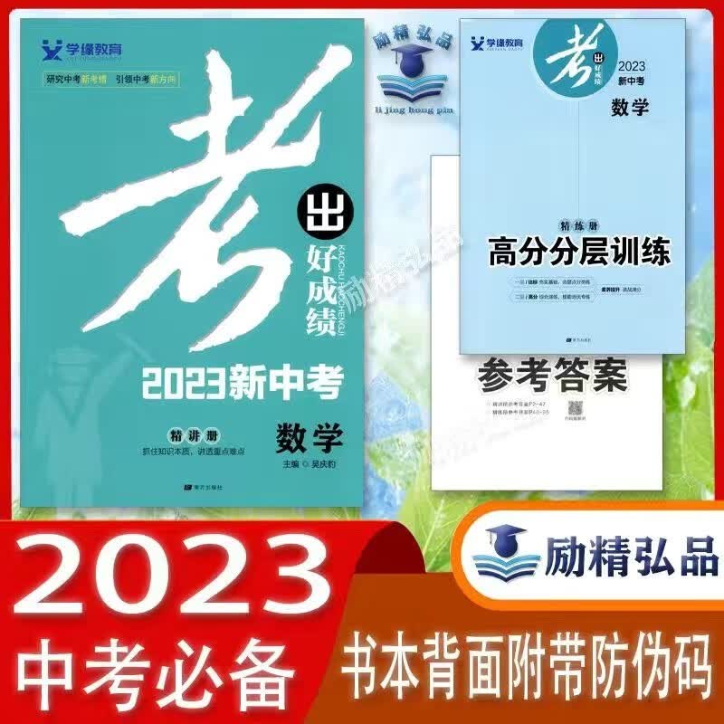 2023版考出好成绩学缘教育语文数学英语物理化学生物政治历史地理人教版橡胶板中考总复习资料 数学+分层练+答案 3本 2023最新版-中考总复习