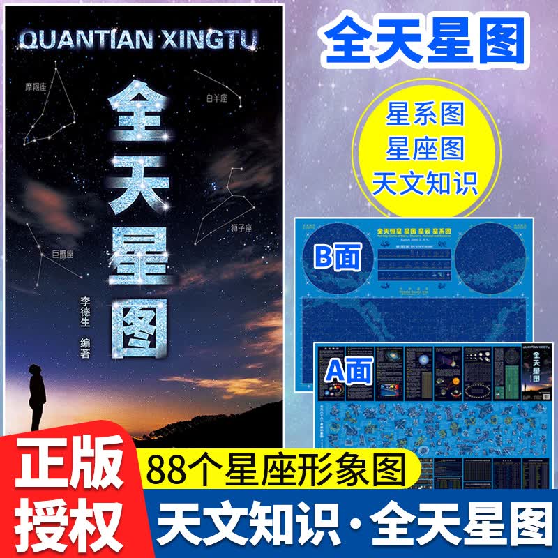 全天星图 天文星座知识常识太空宇宙星空银河系示意图科普书籍9-12岁青少年儿童读物李德生