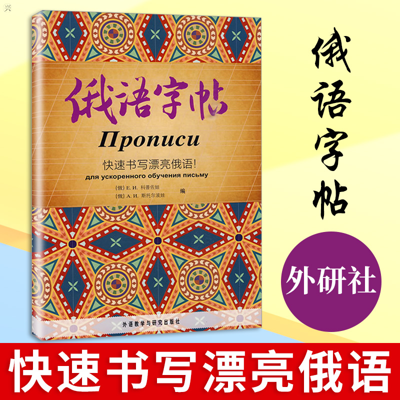 外研社 俄语字帖 快速书写漂亮俄语 外语教学与研究出版社 俄语初级教材配套俄语字体书写练习 适合初学