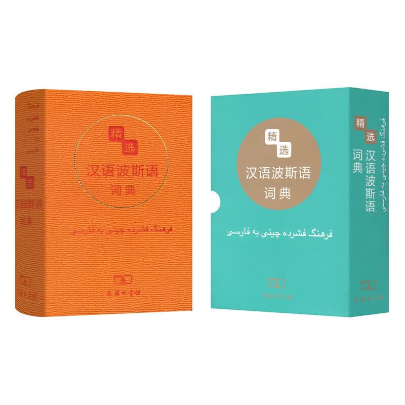 精选汉语波斯语词典