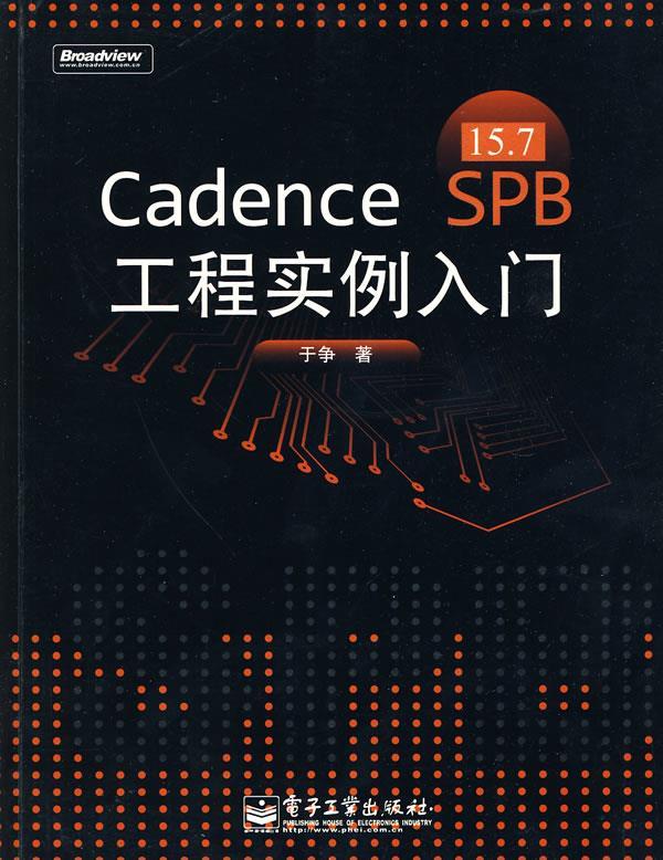 Cadence SPB 15.7工程实例入门 于争著【书】