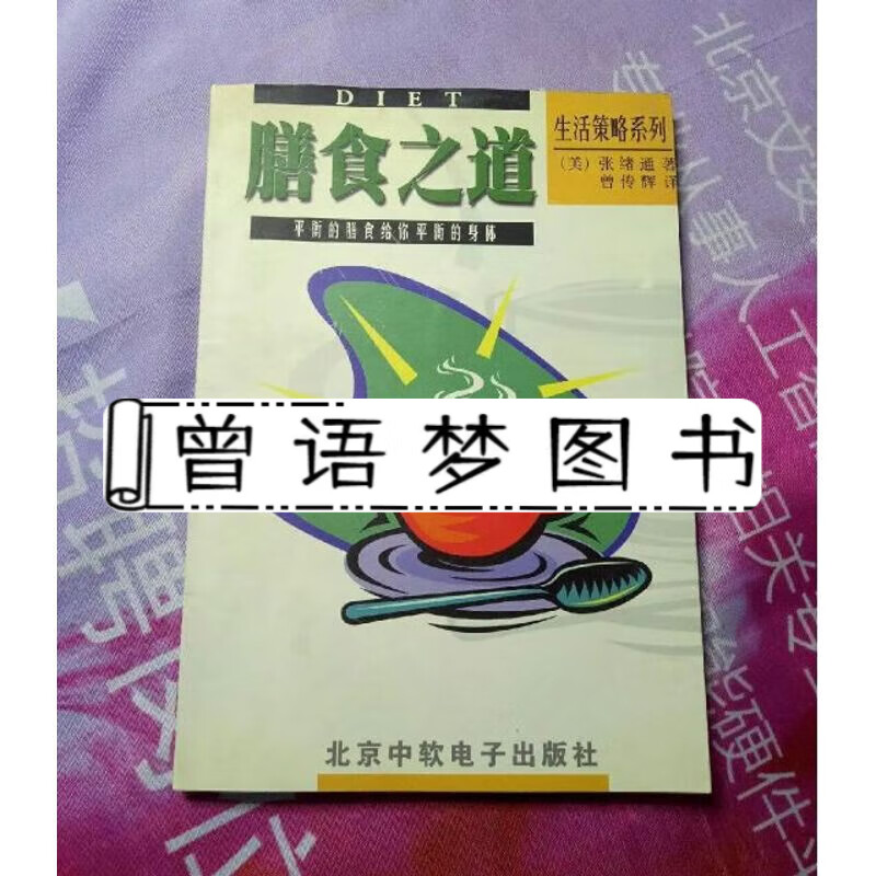 膳食之道 张绪通 养生 生活 平衡 自我 控制体重