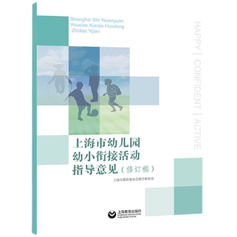 上海市幼儿园幼小衔接活动指导意见修订稿政策纲领指南教师教育教材教参教学理论地区特色实施方案幼儿园教师