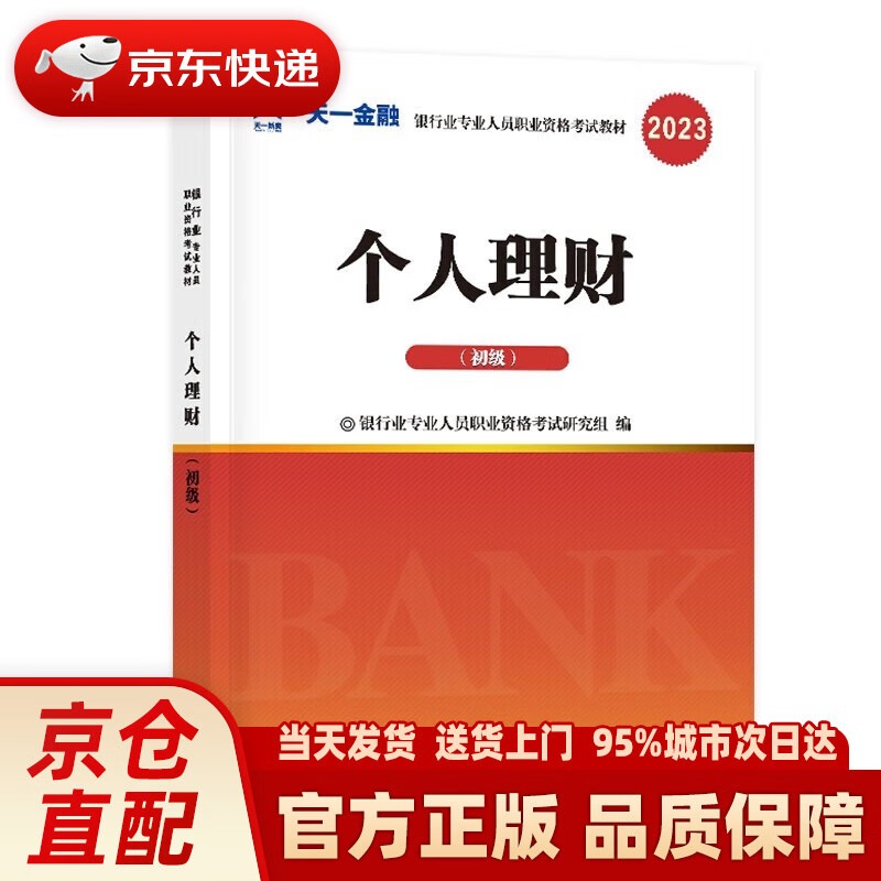 【系列自选】银行从业资格考试教材2023初级 【2023教材】个人理财（初级）