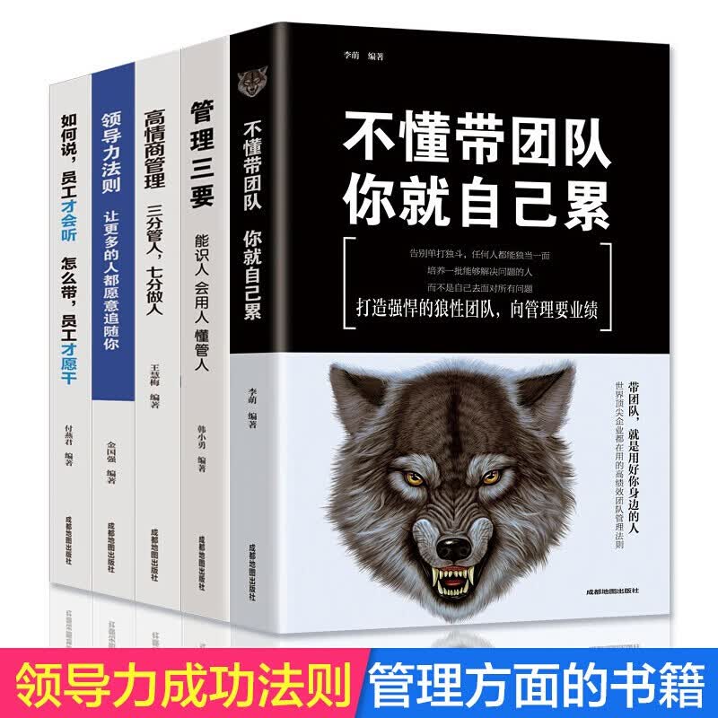 【神券专区】全5册 不懂带团队你就自己累企业经营管理学书籍三分管人七分做人高情商管理的常识领导力法则