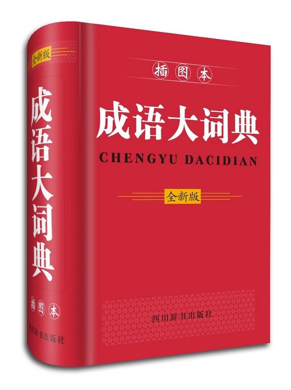 成语大词典 宋永培,端木黎明主编