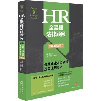 HR全流程法律顾问:企业人力资源速查速用全书 董润青 法律出版社