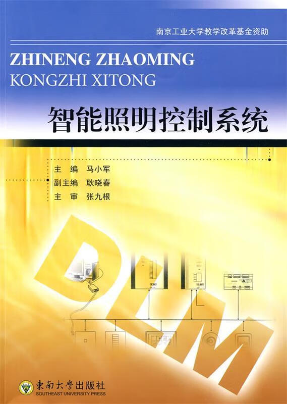 智能照明控制系统【好书，下单速发】