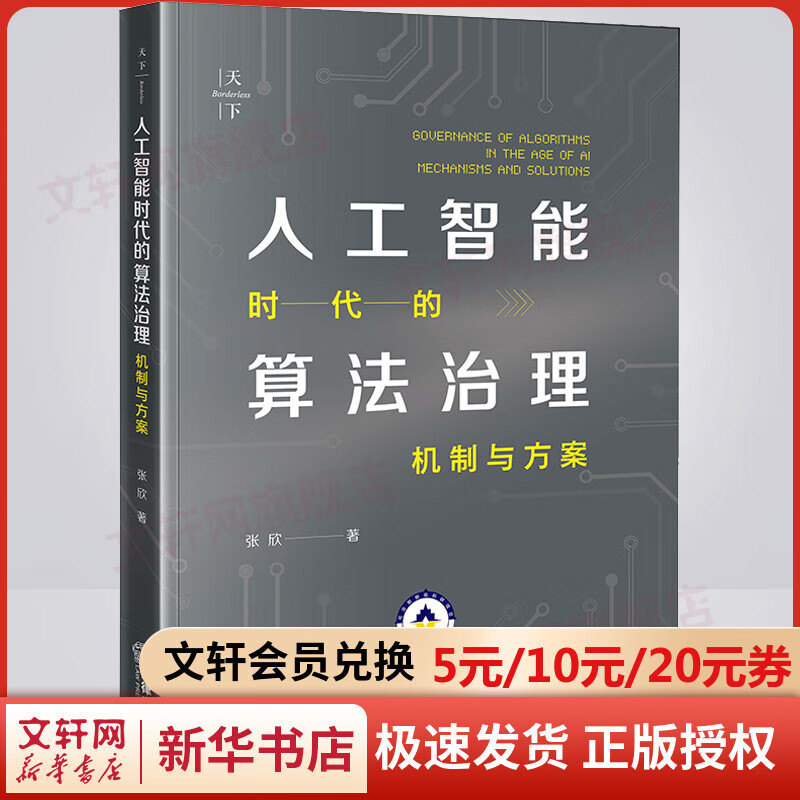 人工智能时代的算法治理：机制与方案 张欣著 法律出版社 9787519771607 於兴中、马长山、王锡锌、申卫星、周汉华、薛兆丰倾力推荐 新华文轩旗舰店 图书