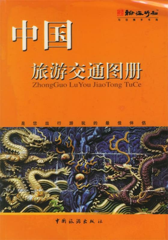 中国旅游交通图册