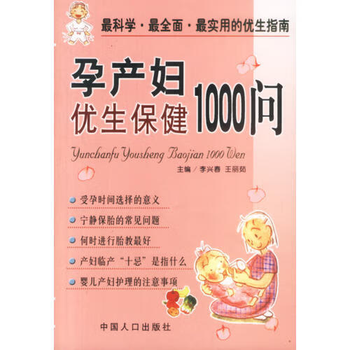 孕产妇优生保健1000问【好书】
