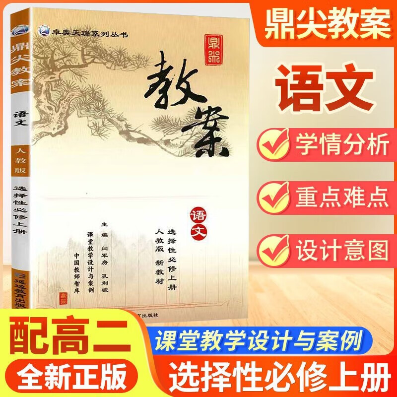 现货 2023版鼎尖教案高中语文必修上下册选择性必修上中下册人教版 新教材课堂设计与案例教师备课用书教参 语文选择性必修上册 新教材