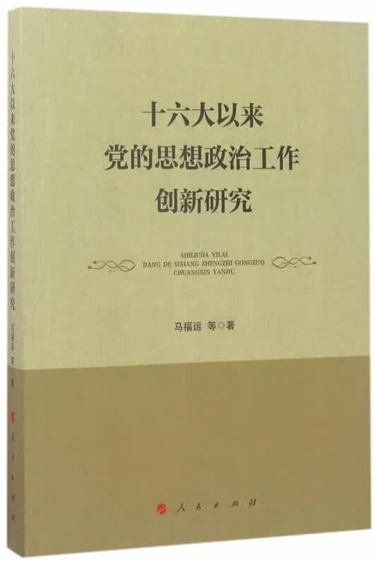 十六大以来党的思想政治工作创新研究 马福运 著
