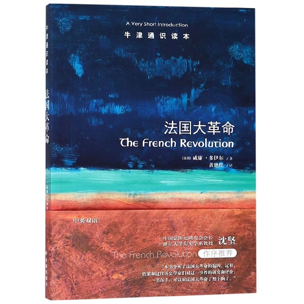 【旗舰店官网】法国大革命/牛津通识读本 (英国)威廉·多伊尔 译林出版社