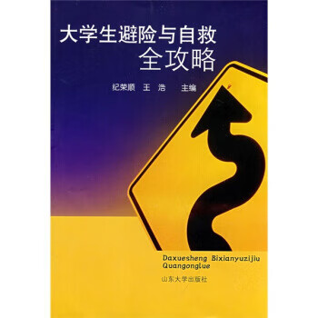 大学生避险与自救全攻略 纪荣顺,王浩 著