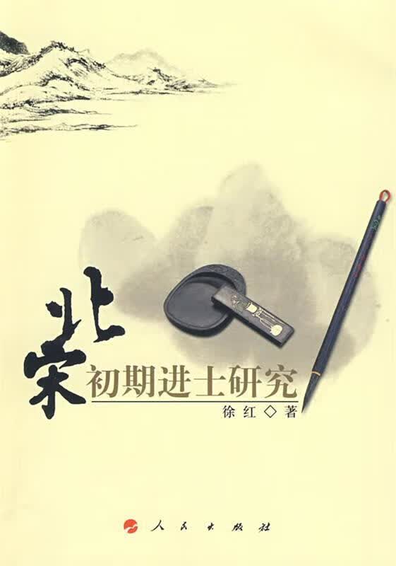北宋初期进士研究 徐红著【书】