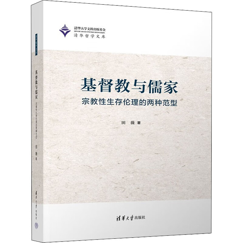 基督教与儒家 宗教性生存伦理的两种范型